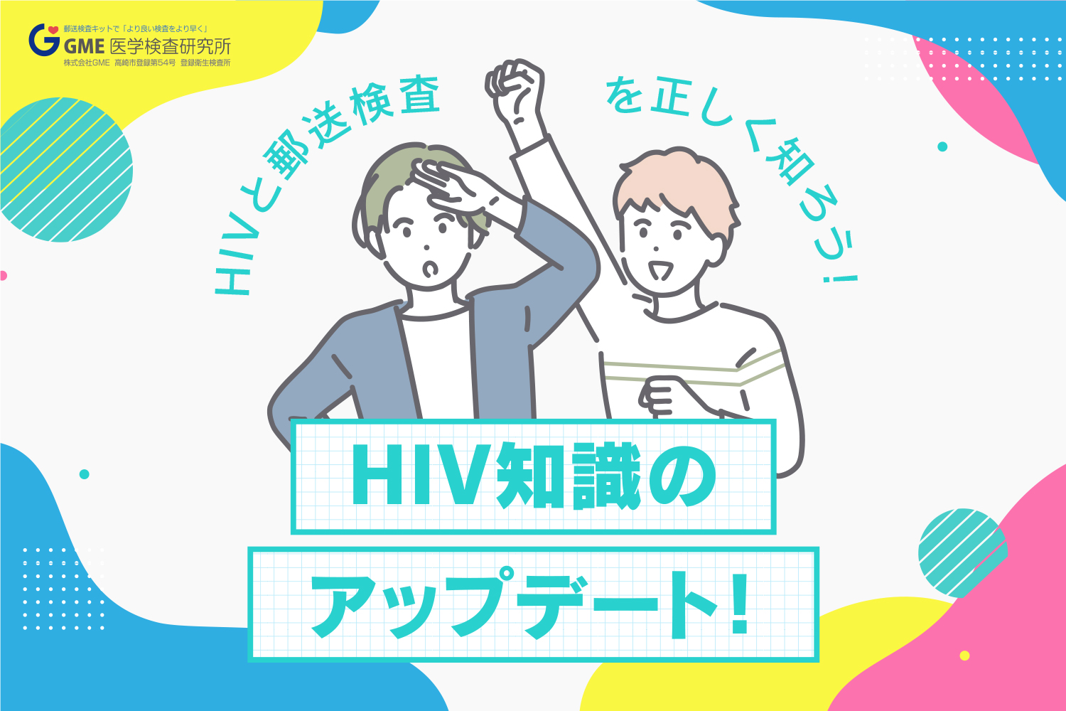 Hivと郵送検査を正しく知ろう！hiv知識のアップデート！ Gme医学検査研究所