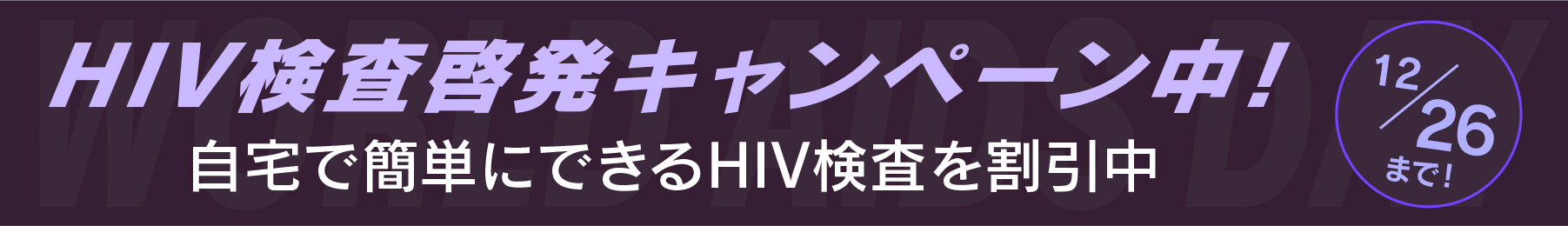 知っていますか？HIV/エイズについて | GME医学検査研究所