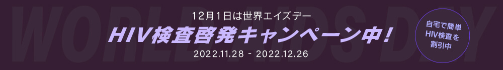 知っていますか？HIV/エイズについて | GME医学検査研究所